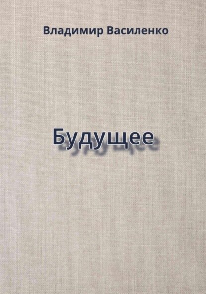 Будущее [Цифровая книга]