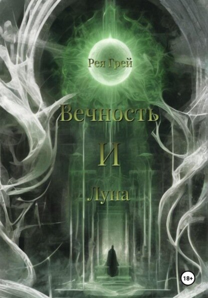 Вечность и Луна [Цифровая книга]