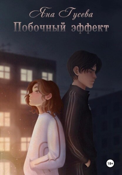 Побочный эффект [Цифровая книга]