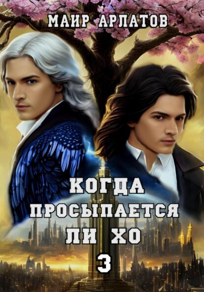 Когда просыпается Ли Хо 3 [Цифровая книга]