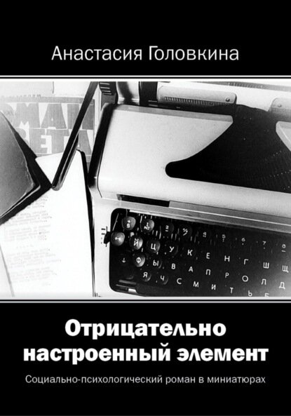 Отрицательно настроенный элемент [Цифровая книга]