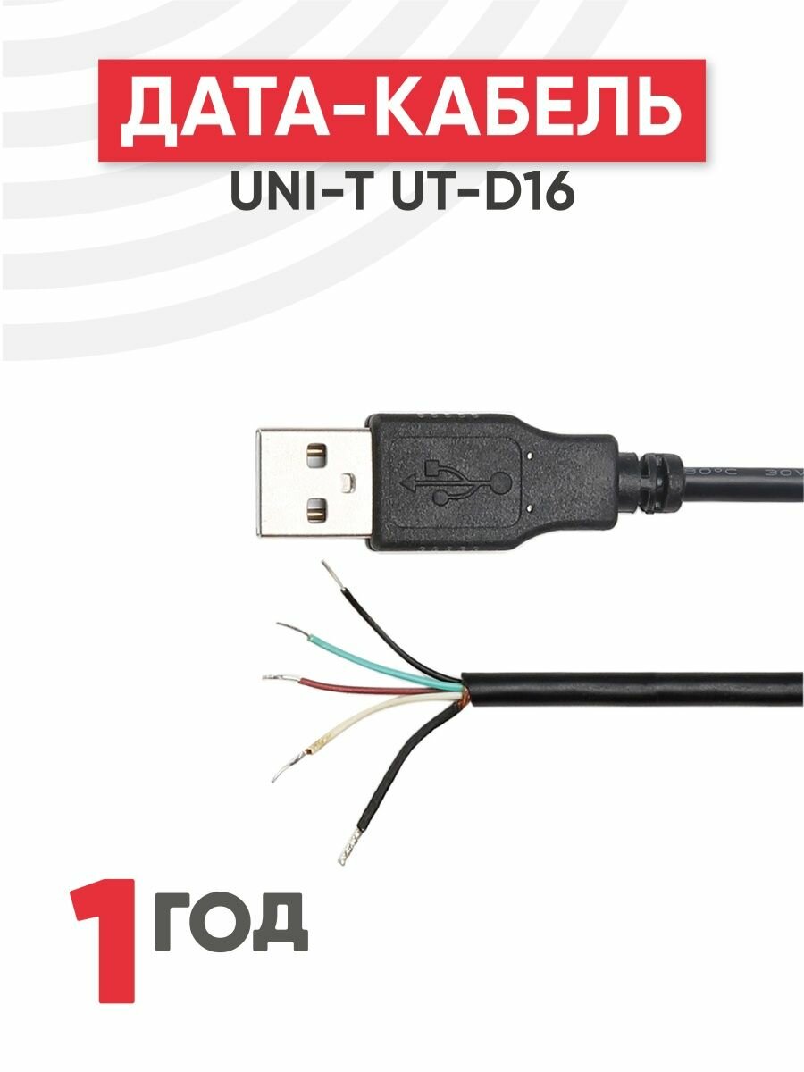 Кабель передачи данных UNI-T UT-D16