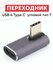 Переходник USB 4 Type-C угловой тип 7