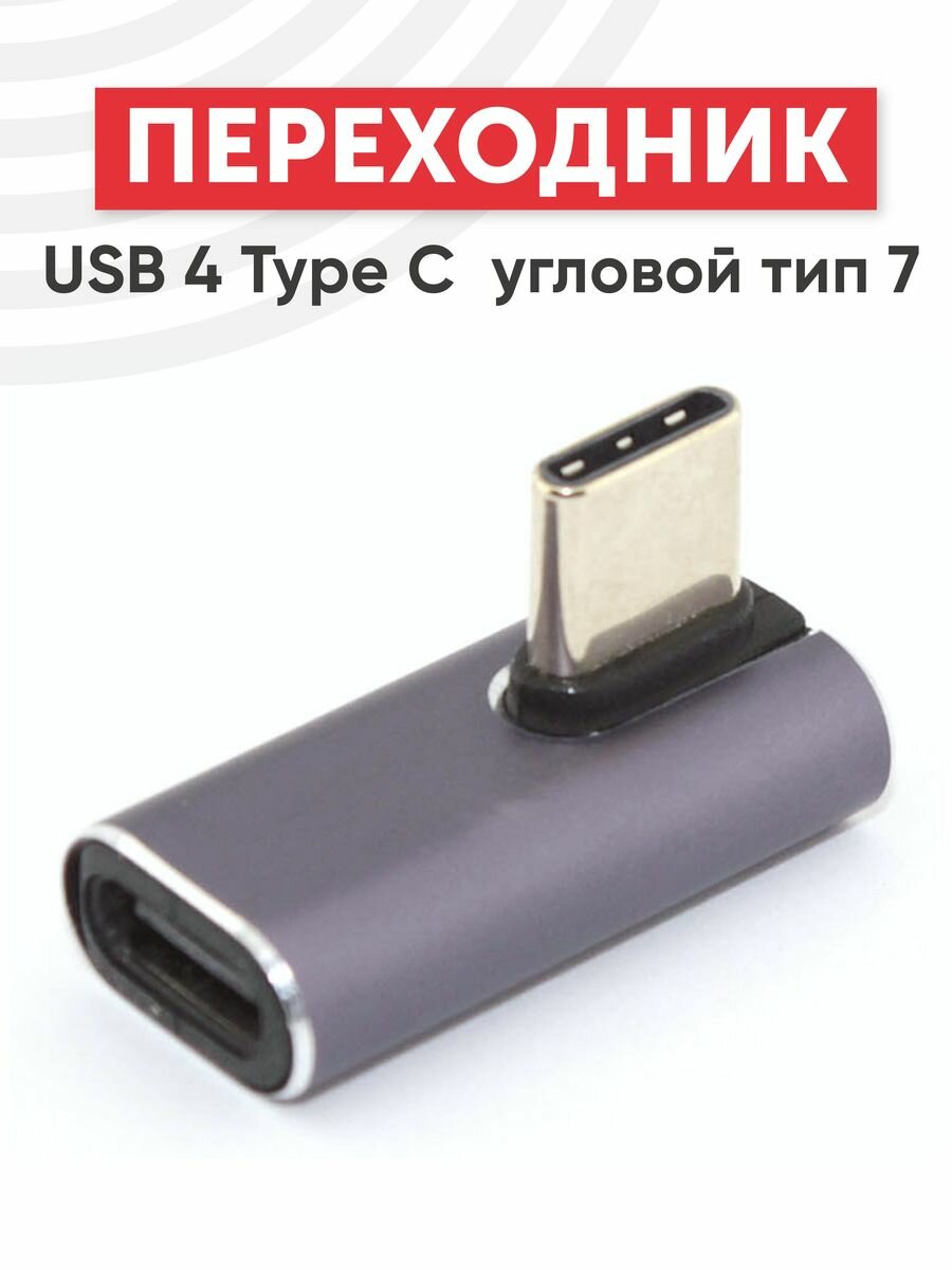 Переходник USB 4 Type-C угловой тип 7