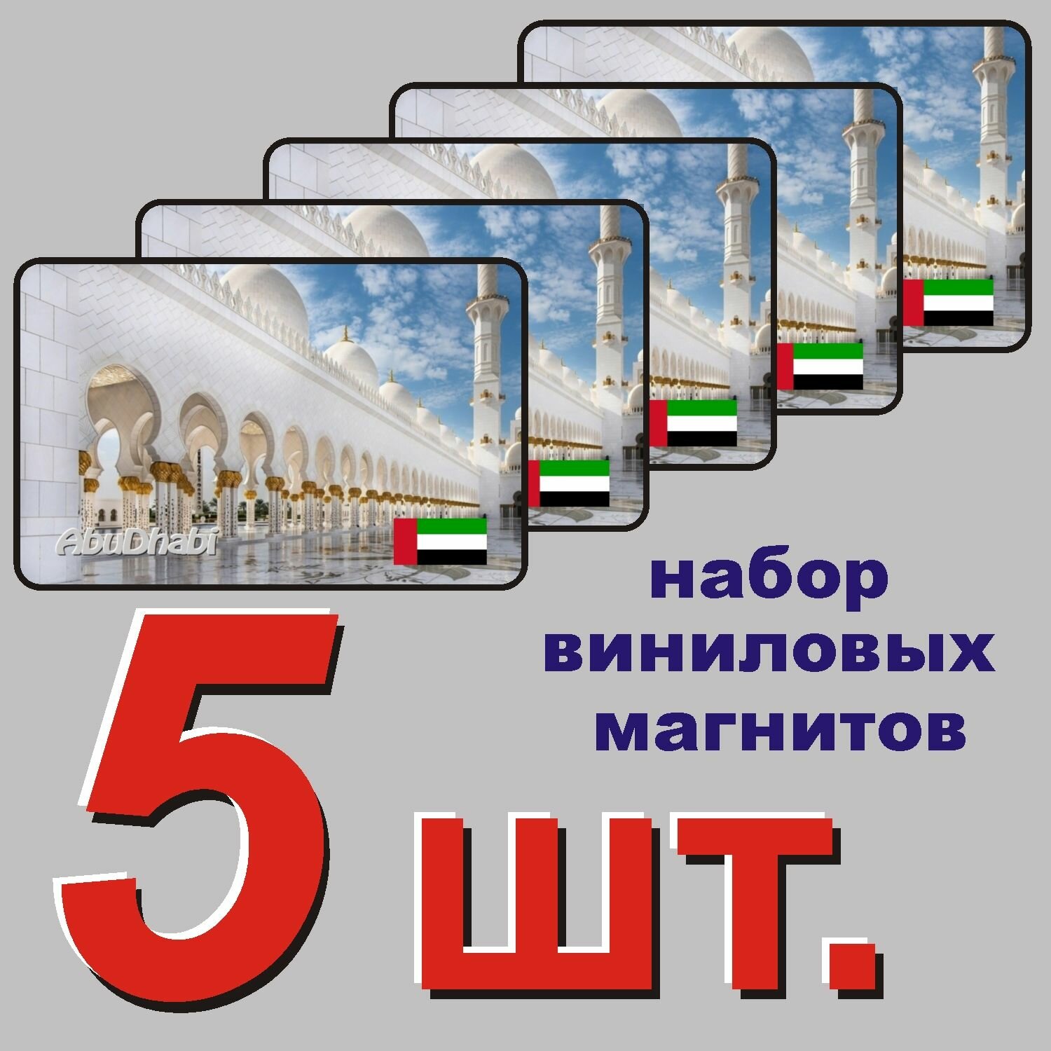 Магнит на холодильник "Абу-Даби, ОАЭ" 5 шт.