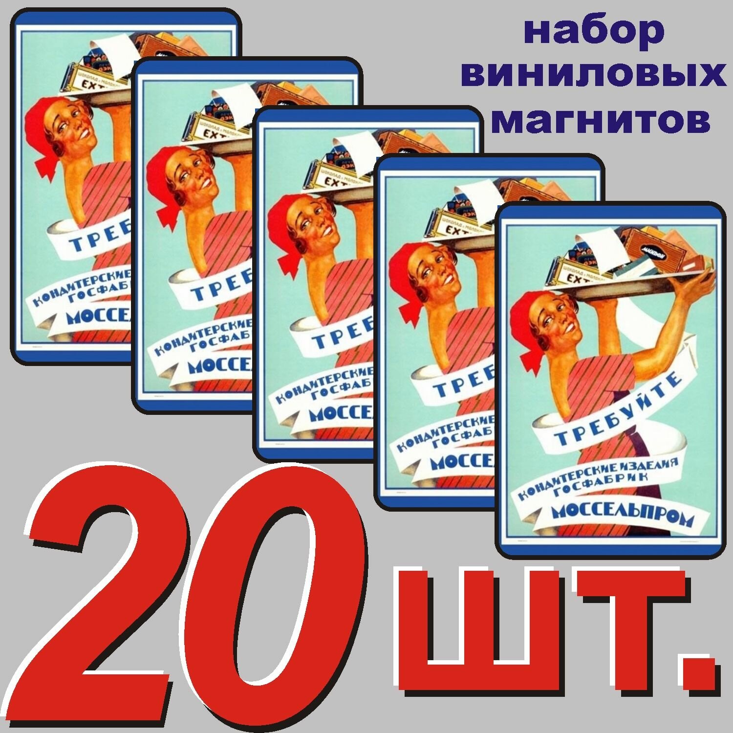 Магнит на холодильник "Советская реклама, винтажный плакат (репринт)." 20 шт.