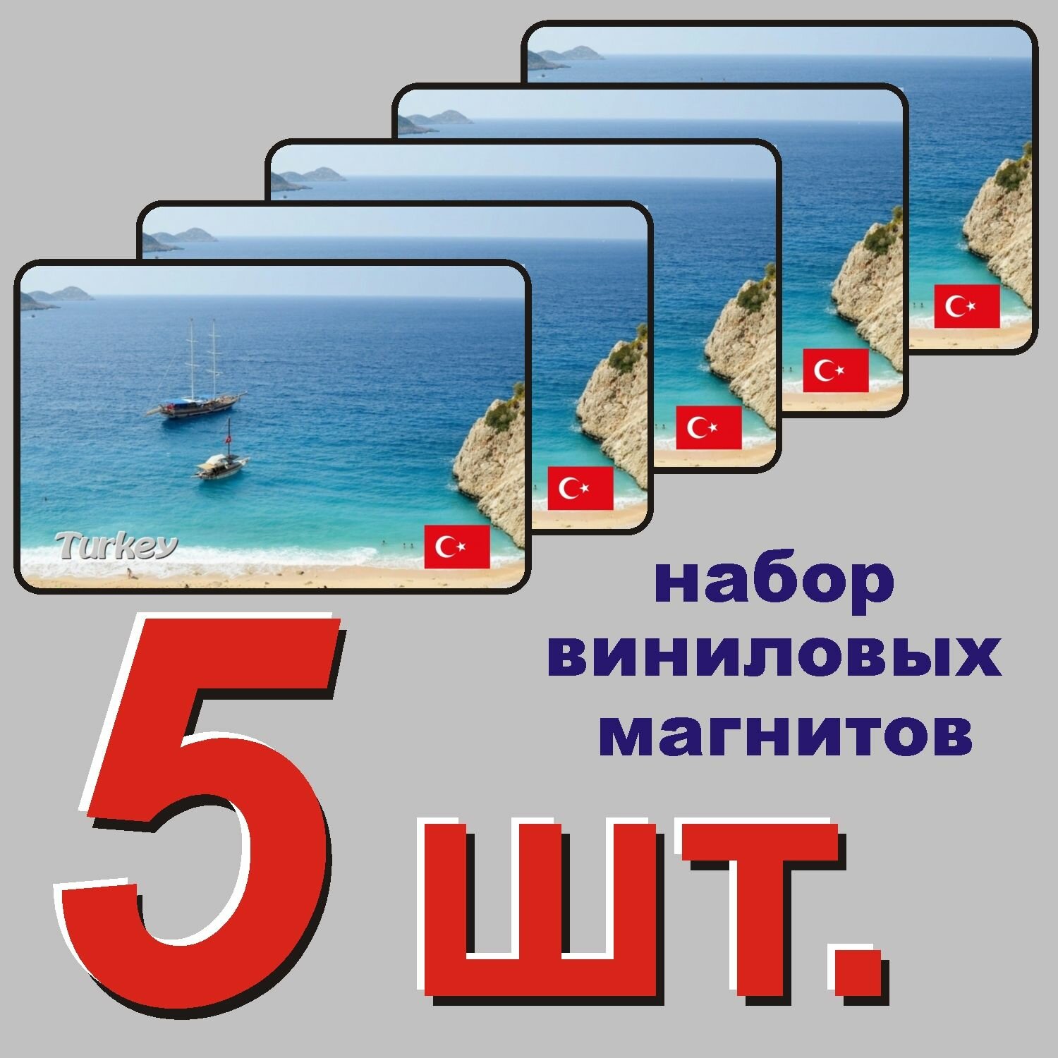 Магнит на холодильник "Турция" 5 шт.
