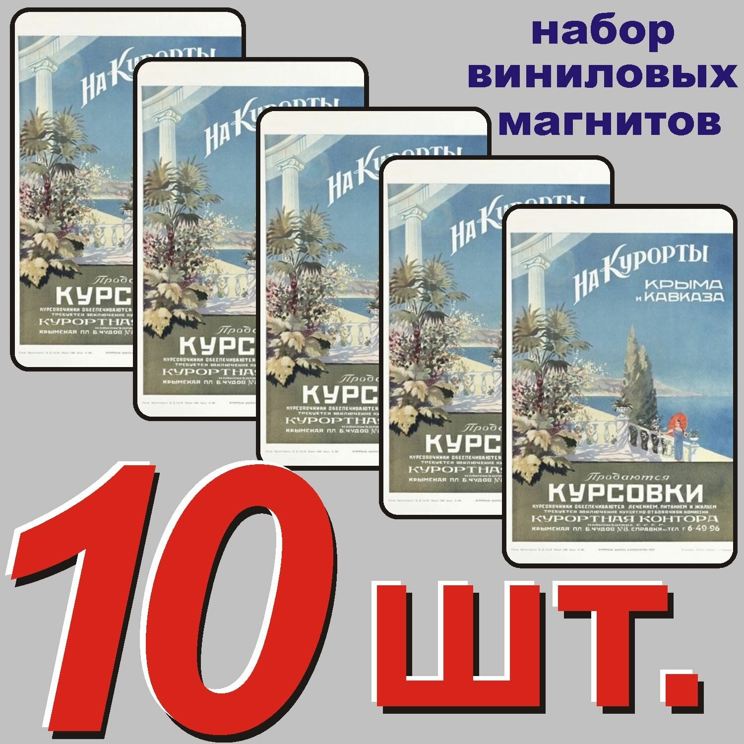 Магнит на холодильник "Советская реклама, винтажный плакат (репринт)." 10 шт.