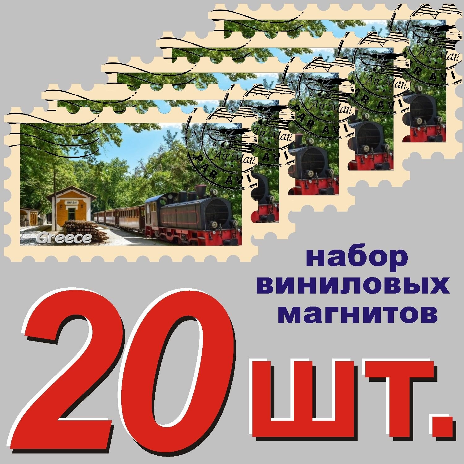 Магнит "Греция" 58x95mm виниловый 20 шт.
