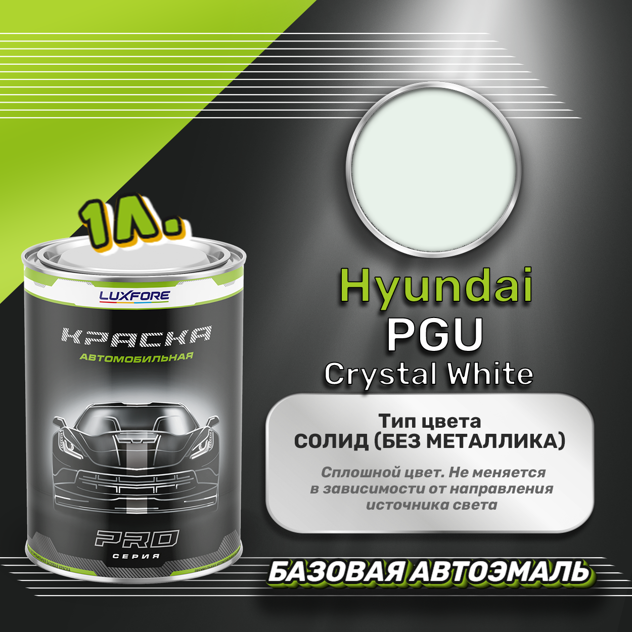 Luxfore краска базовая эмаль Hyundai PGU Crystal White 1000 мл