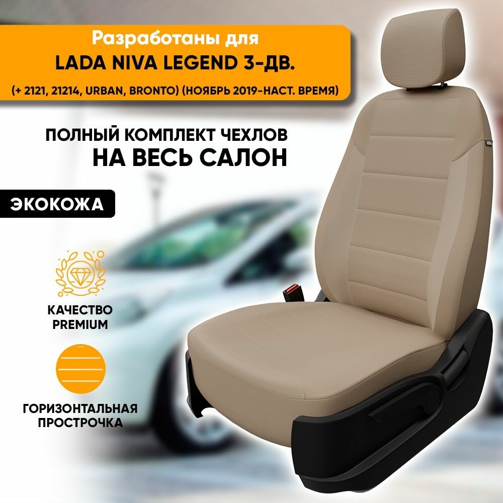 Чехлы для автомобильных сидений Lada Niva Legend / Лада Нива Легенд 3-дв. (+ 2121, 21214, Urban, Bronto / Бронто) (ноябрь 2019-наст. время) из экокожи, цвет темно-бежевый
