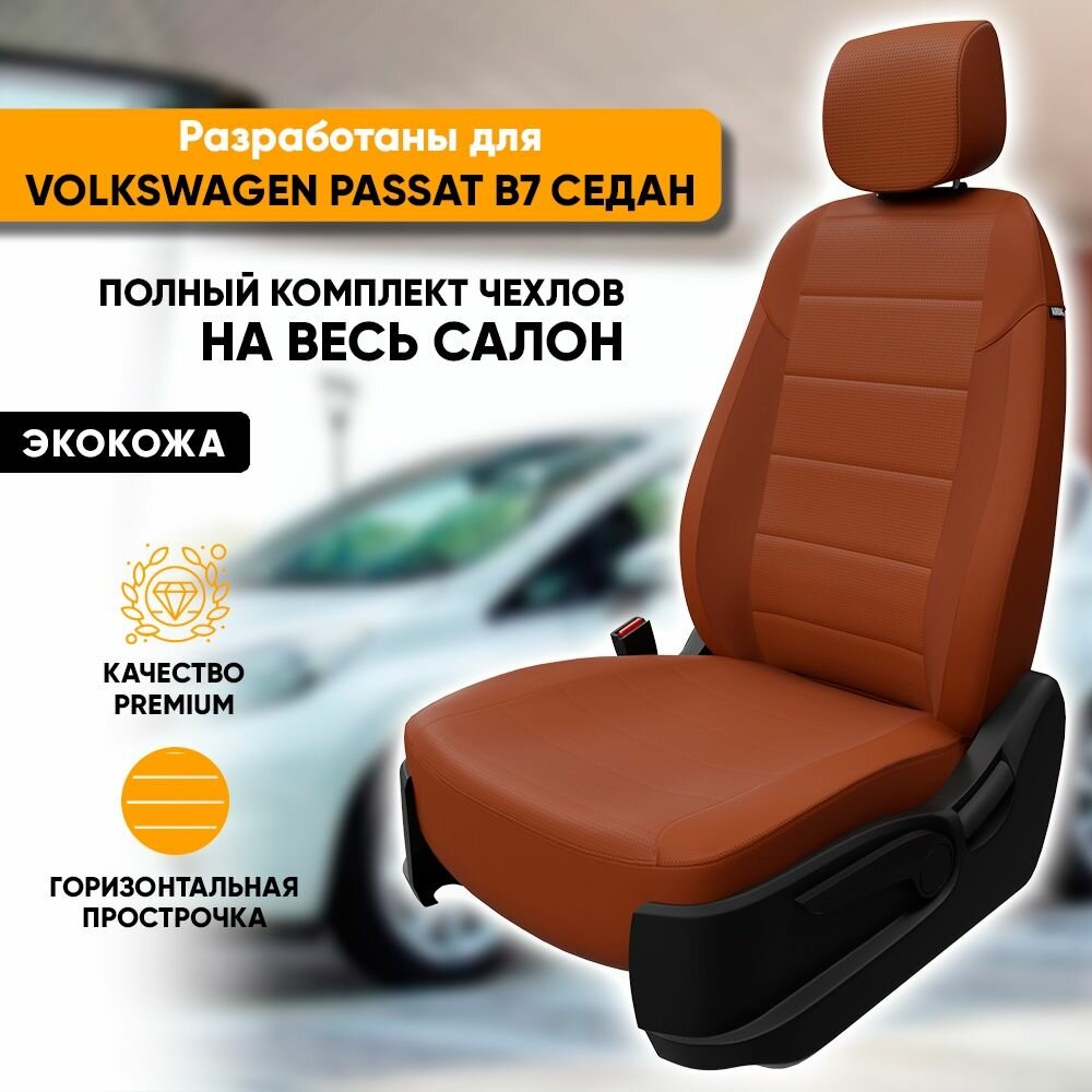 Чехлы для автомобильных сидений Volkswagen Passat B7 / Фольксваген Пассат Б7 (2010-2015) седан из экокожи, цвет коричневый, Trendline (без подколенных выступов) (комплект чехлов)