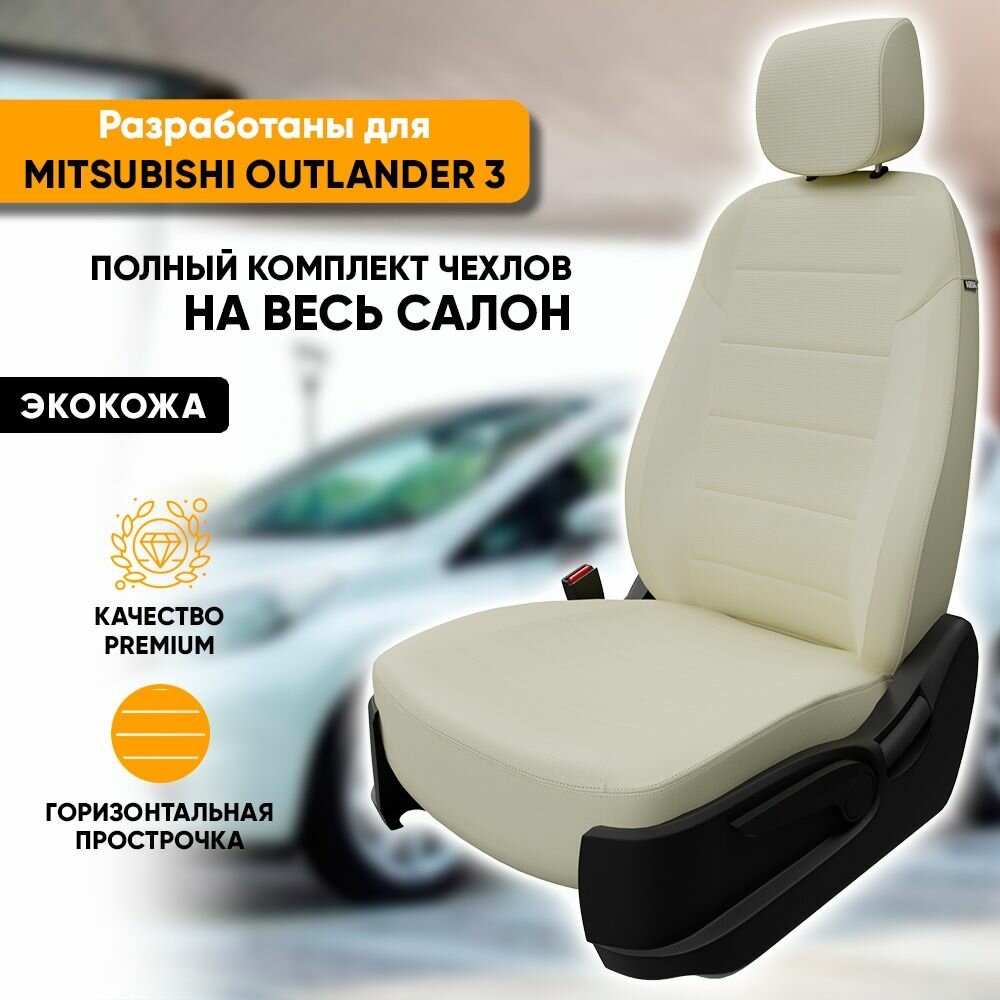 Чехлы для автомобильных сидений Mitsubishi Outlander 3 / Митсубиси Аутлендер 3 (2012-наст. время) из экокожи, цвет белый, задняя спинка раздельная 40/60 (комплект авточехлов)