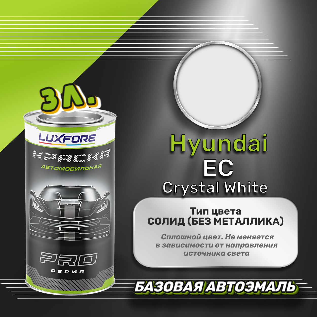 Luxfore краска базовая эмаль Hyundai EC Crystal White 3000 мл