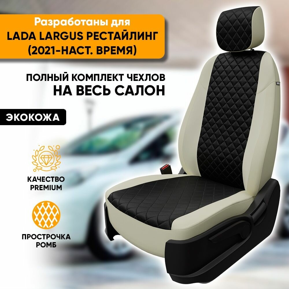 Чехлы для автомобильных сидений Lada Largus рестайл / Лада Ларгус (2021-наст. время) из экокожи "Ромб", цвет белый + черный, 7 мест: 2 ряд - задняя спинка 40/60, 3 ряд - 50/50