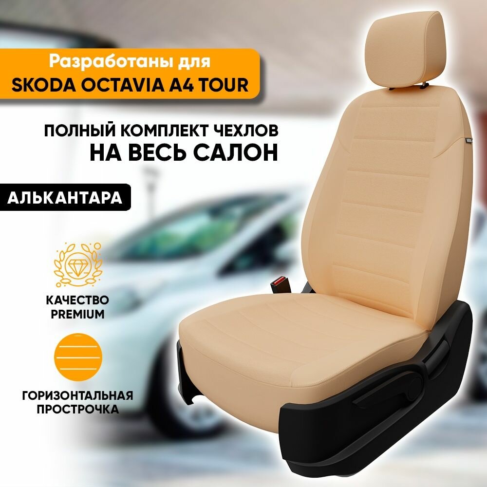 Чехлы для автомобильных сидений Skoda Octavia A4 Tour / Шкода Октавия А4 Тур (1996-2010) из алькантары, цвет бежевый, кроме Sport (без подколенных выступов) (комплект авточехлов)