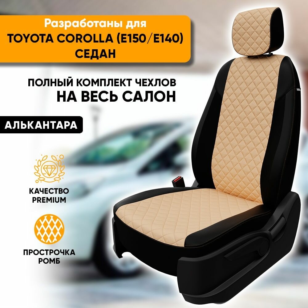Чехлы для автомобильных сидений Toyota Corolla E150, E140 / Тойота Королла Е150, Е140 (2007-2013) седан из алькантары "Ромб", цвет черный + бежевый, задняя спинка раздельная 40/60