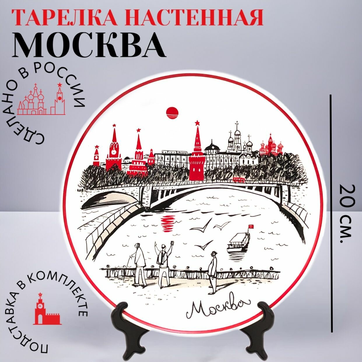 Тарелка декоративная настенная Москва. Кремль (20 см), подставка в комплекте, Тарелка интерьерная Москва