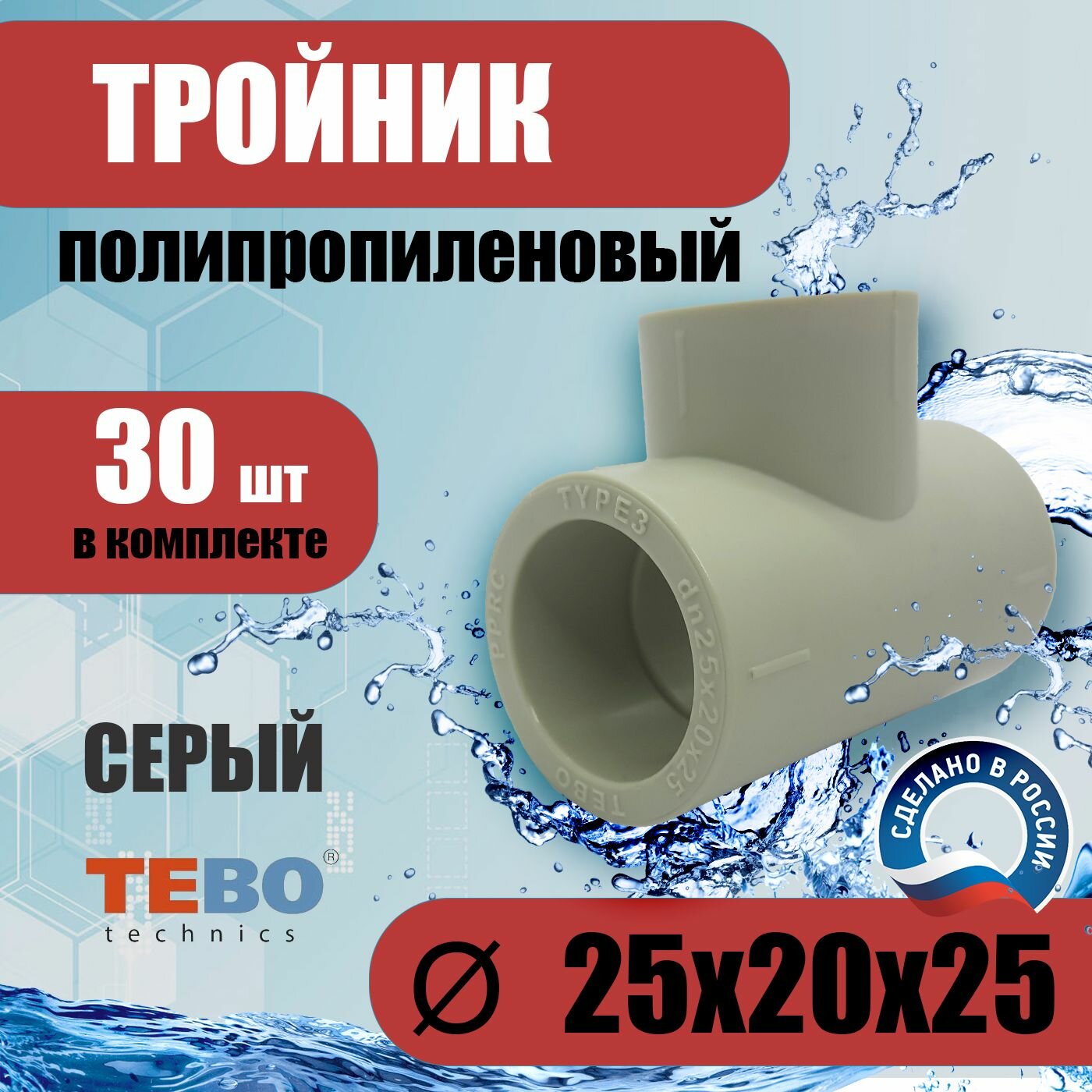 Тройник полипропиленовый 25х20х25 мм (комплект 30 шт) / фитинг для труб / для отопления / Tebo (серый)