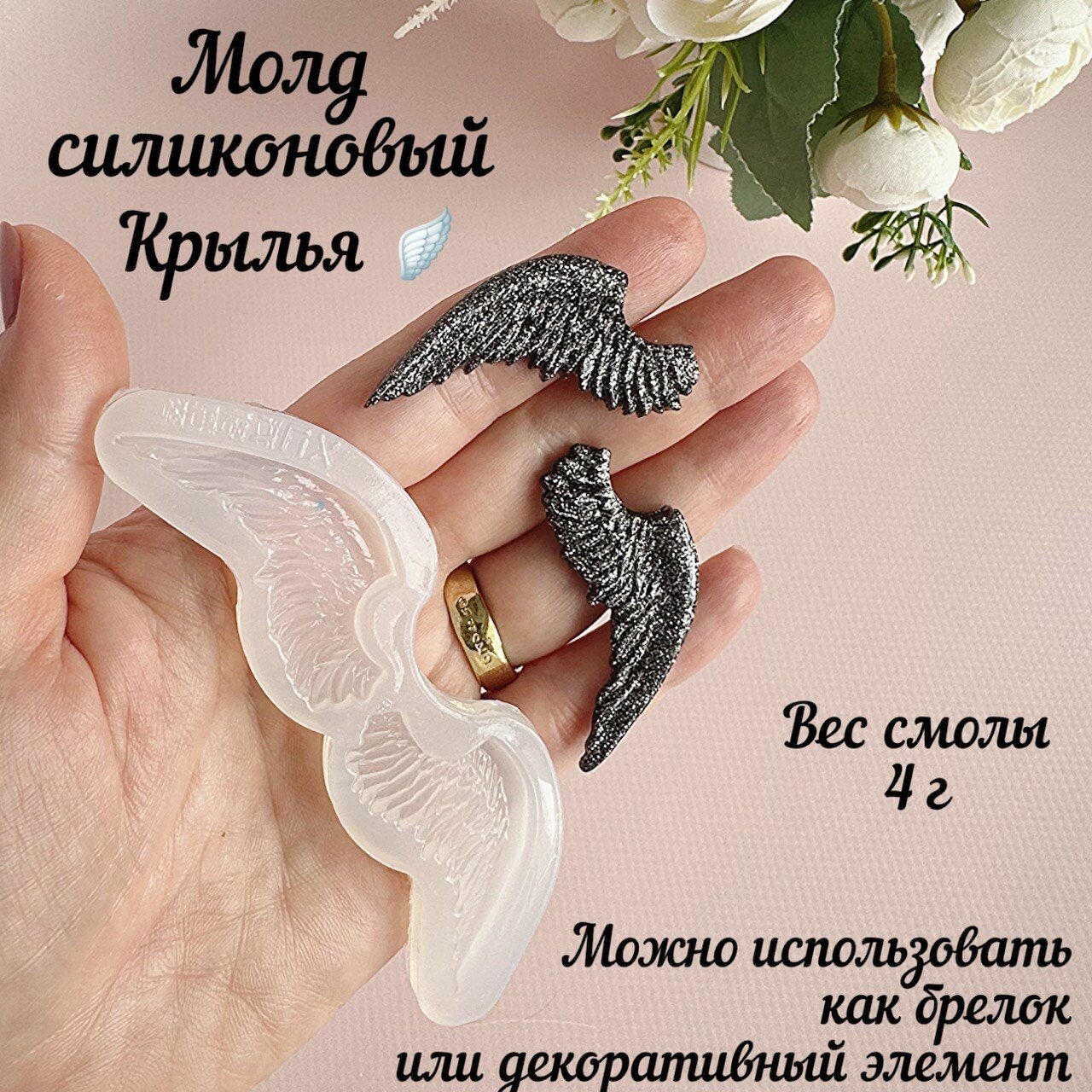 Молд для эпоксидной смолы Крылья распахнутые