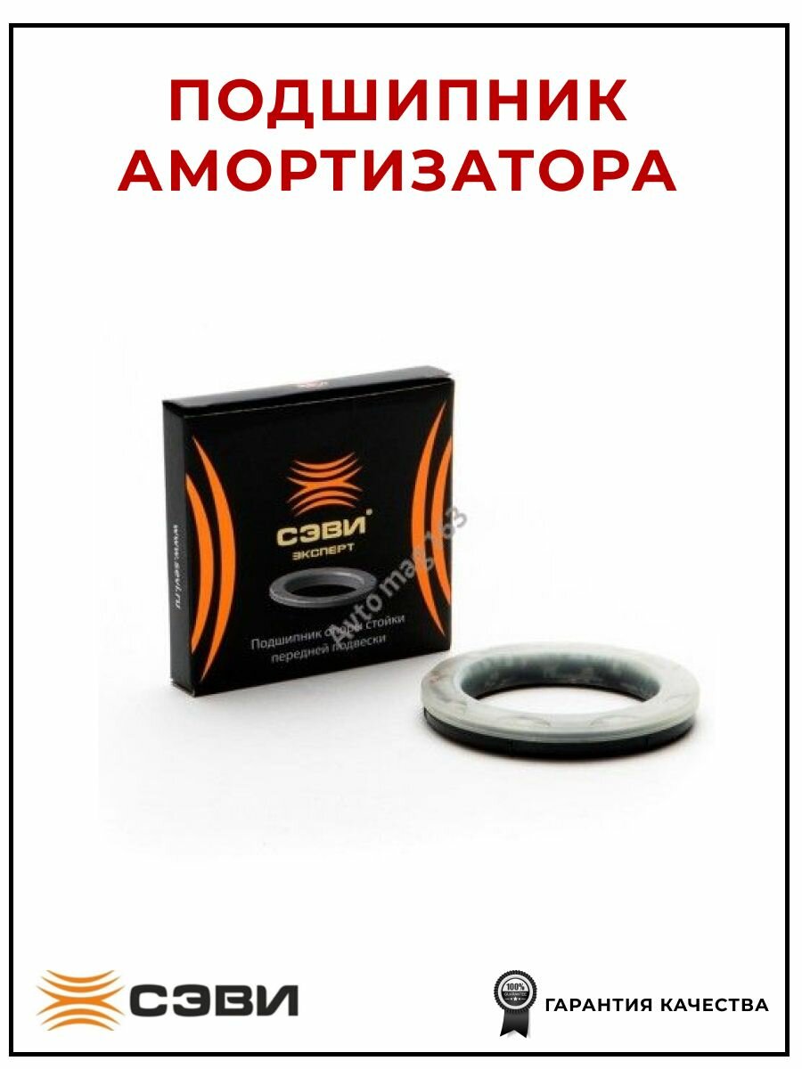 Подшипник опоры стойки передней подвески SEVI 1124 для а/м ВАЗ 1117-1119, 2170-2172, 2190-2191, 2192