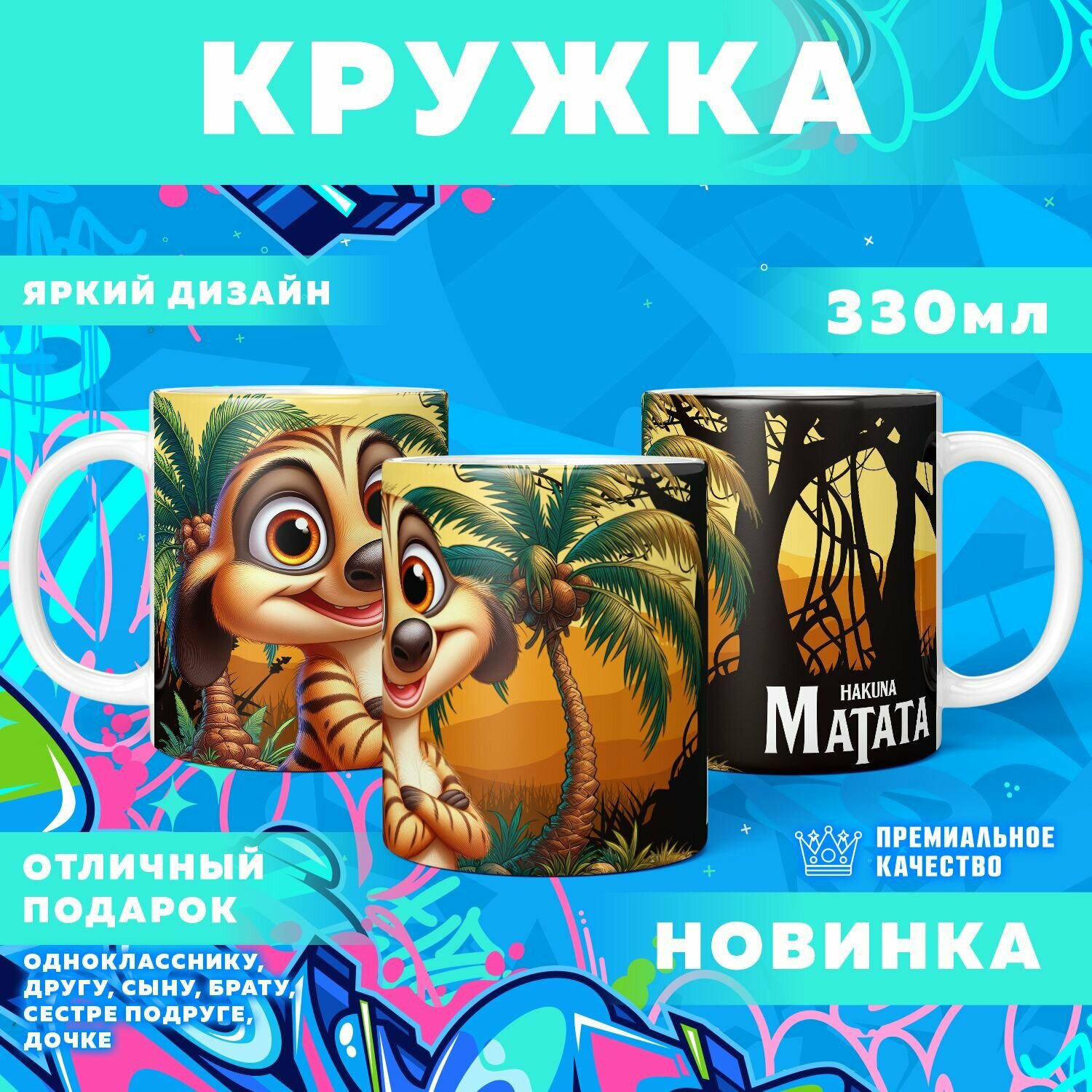 Кружка "The Timon & Pumbaa / Тимон и Пумба" PrintMania 330мл