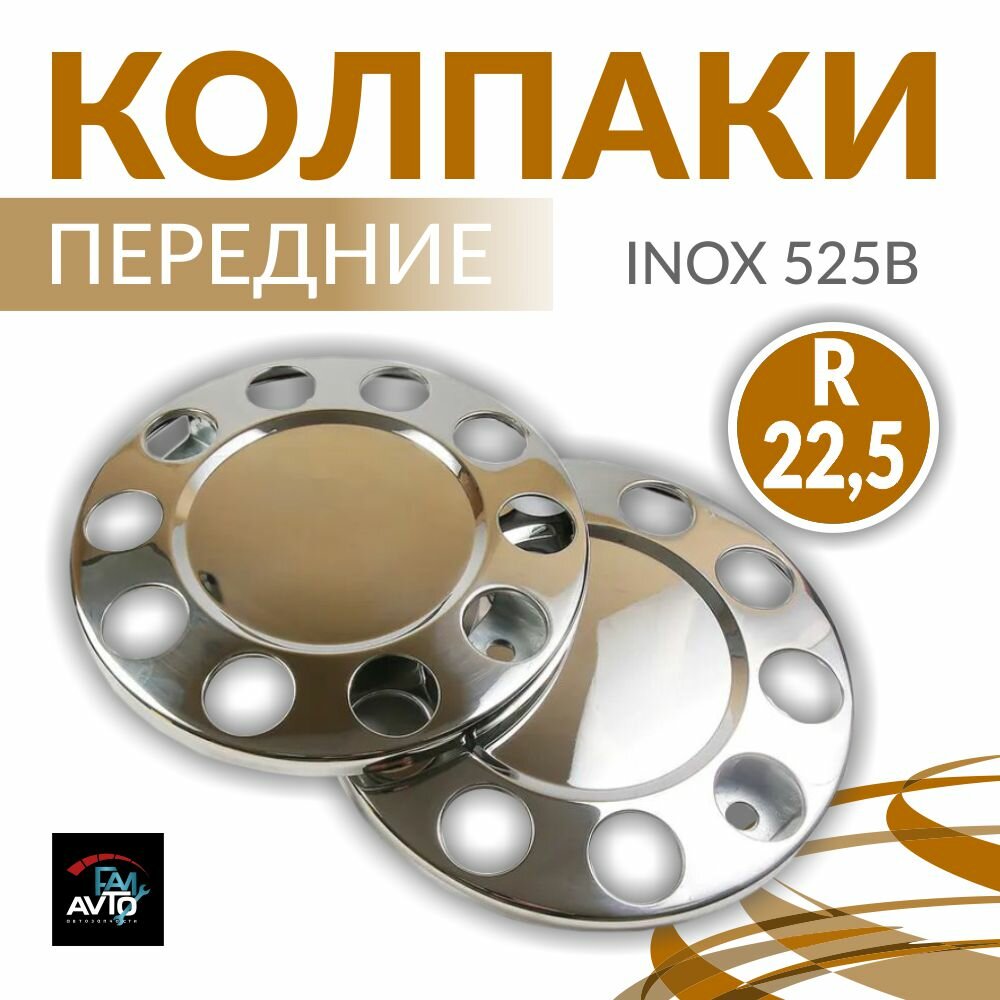 Колпаки на колеса из нержавеющей стали 22,5 передние 2 шт INOX 525 B