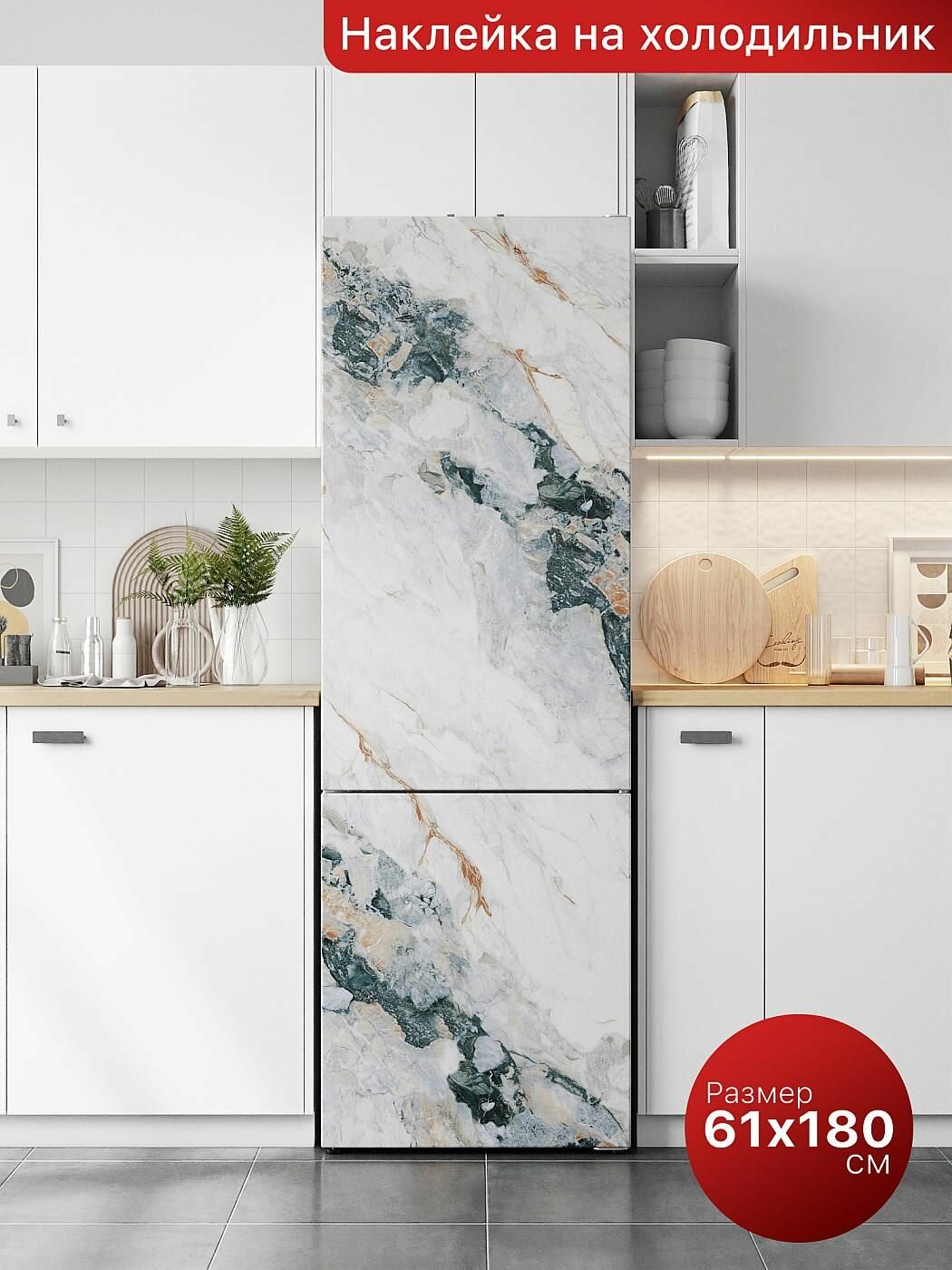 Самоклеящаяся пленка на холодильник 61х180 см. Интерьерная наклейка для кухни. Декоративная наклейка для мебели.