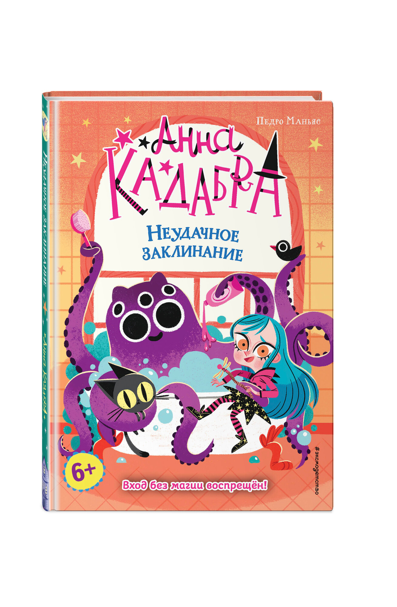 Маньяс П. Неудачное заклинание (выпуск 3)