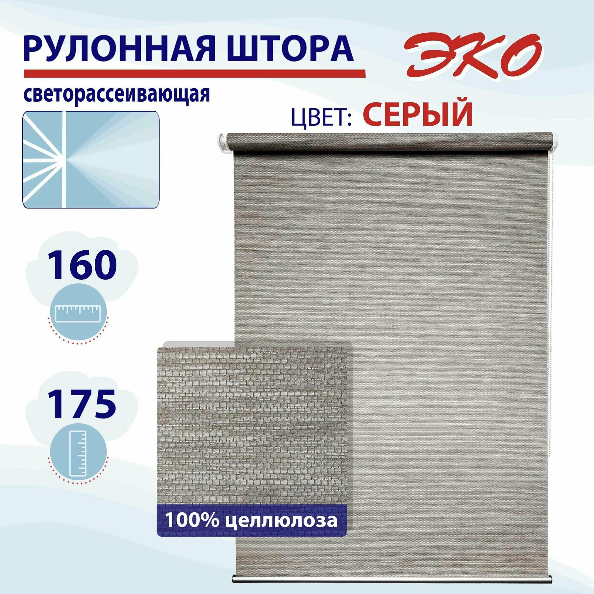 Рулонная штора 160 см Эко серый, светорассеивающая штора, рулонные жалюзи пропускают 90% света