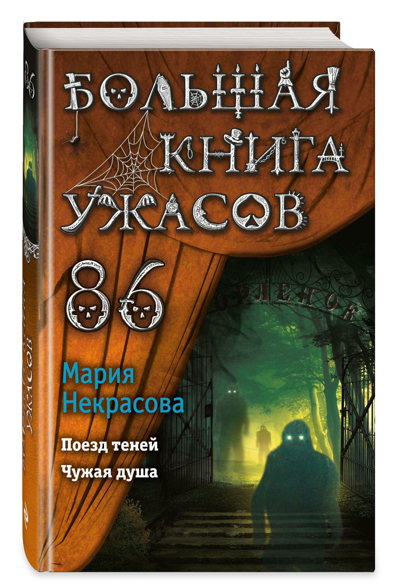 Некрасова М. Е. Большая книга ужасов 86