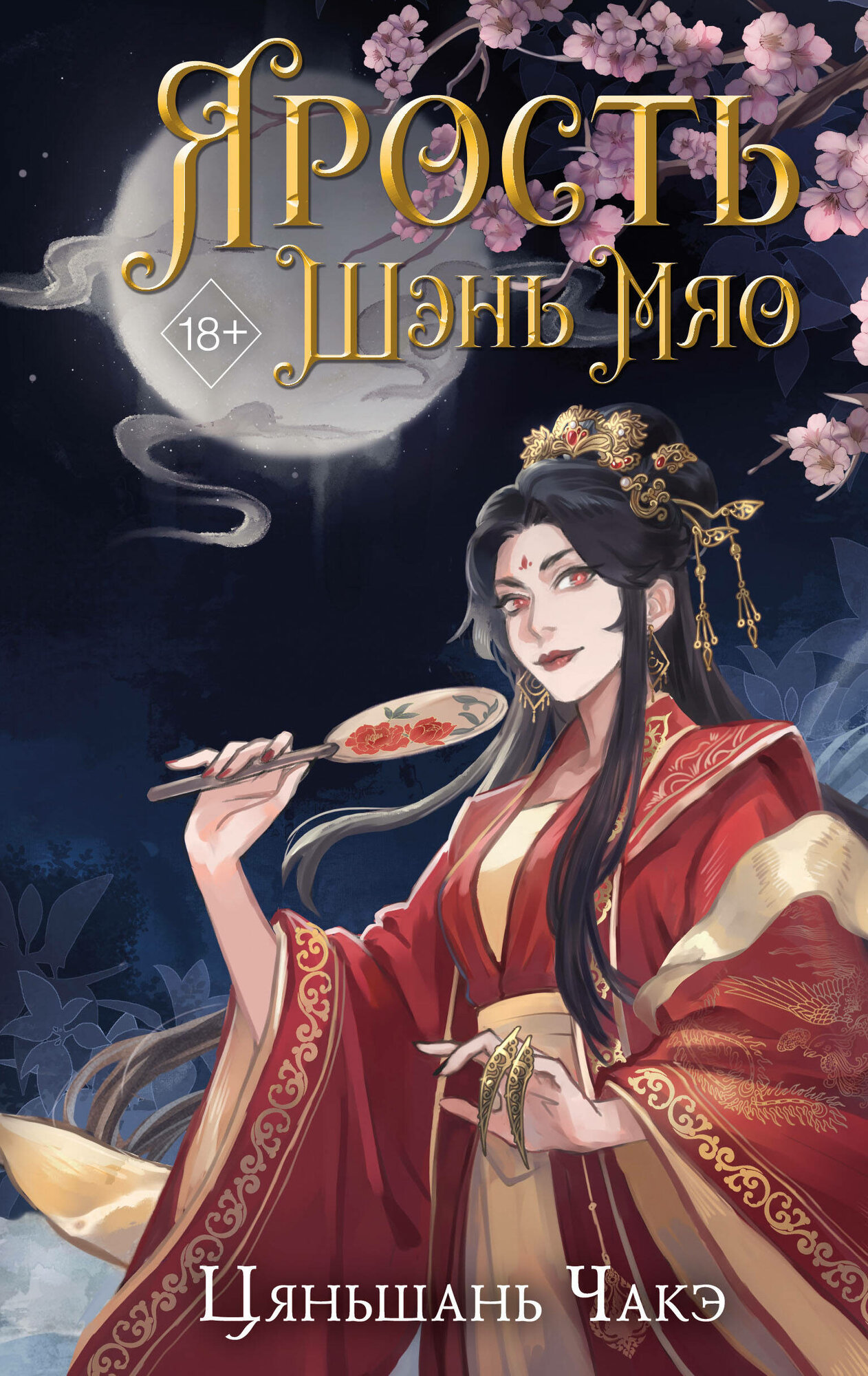 Ярость Шэнь Мяо / Чакэ Ц.