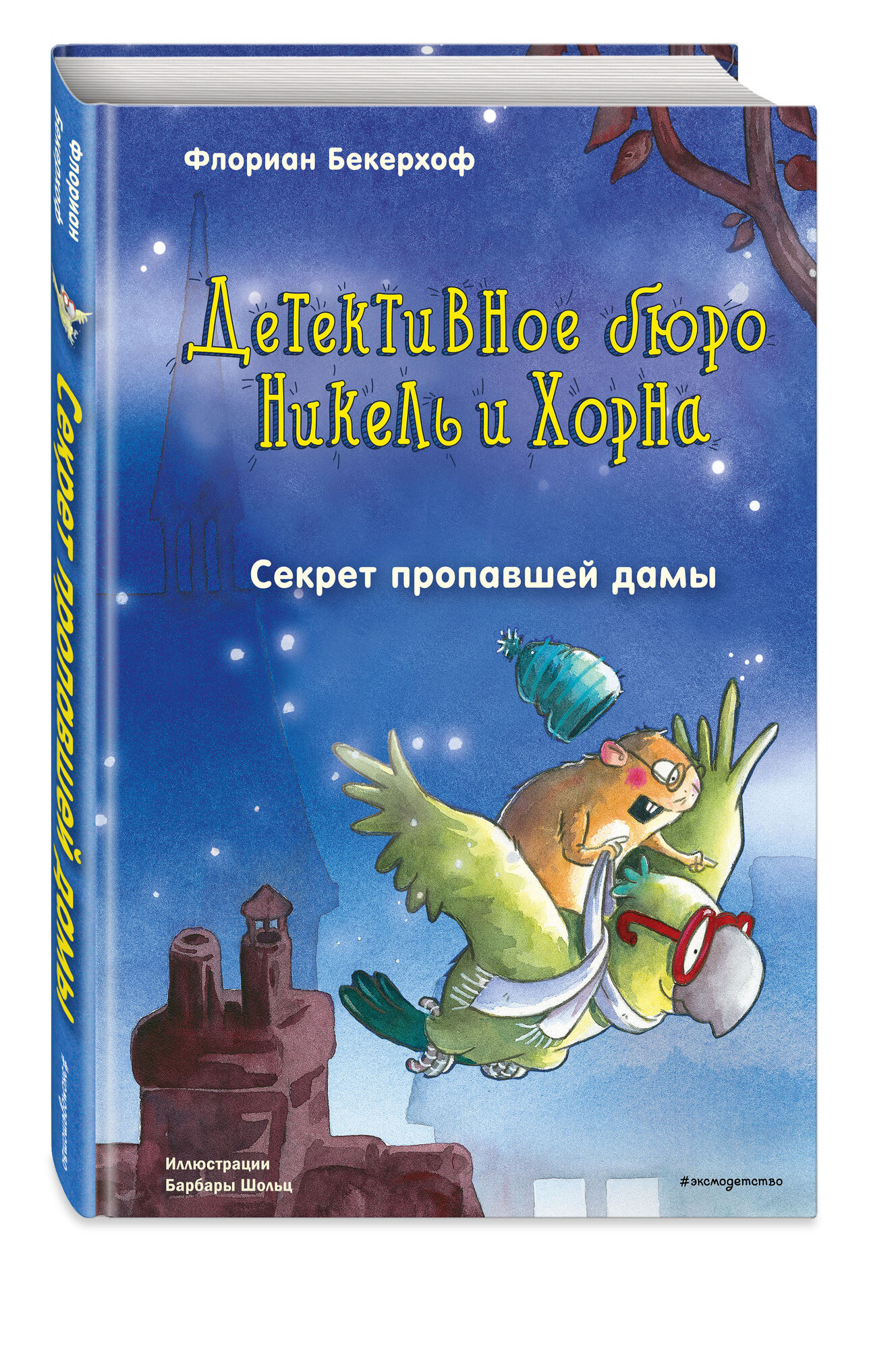 Бекерхоф Ф. Секрет пропавшей дамы (выпуск 2)