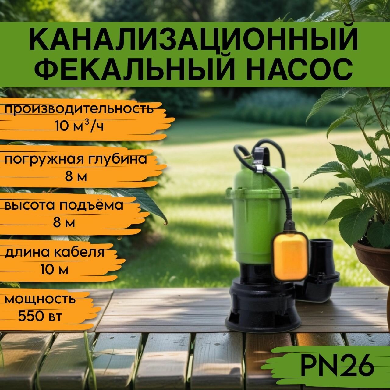 Канализационный фекальный насос с поплавковым выключателем Procraft PN-26 (погружение 5м, напор 8м )