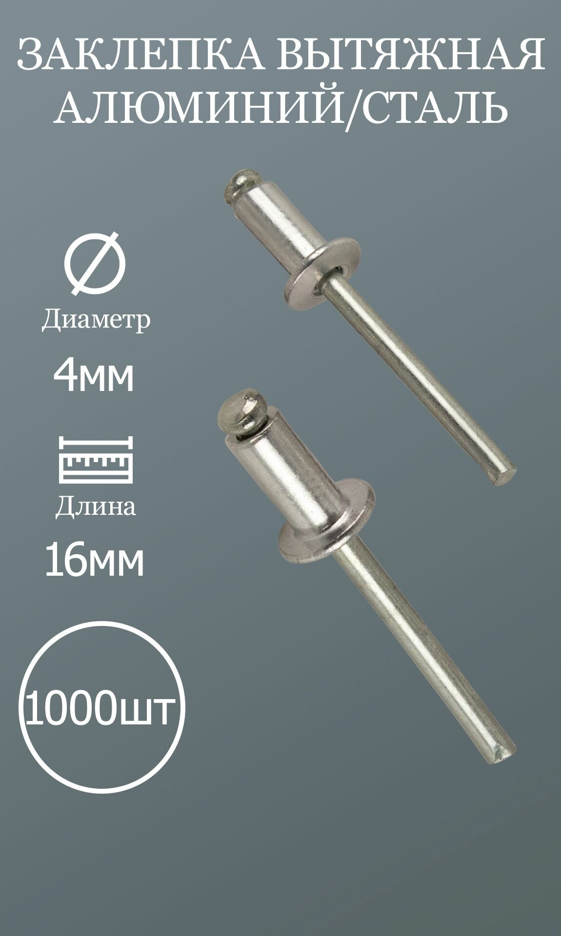 Заклепка вытяжная 4х16 алюминий/сталь 1000шт.