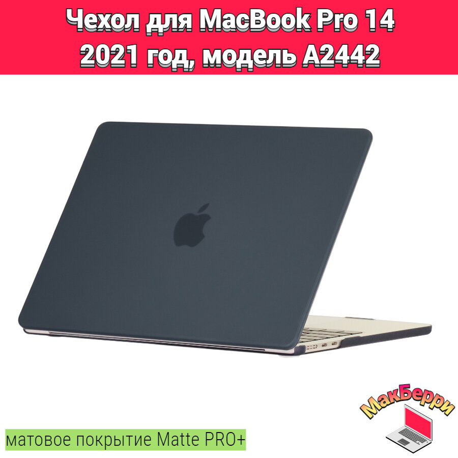 Чехол накладка кейс для Apple MacBook Pro 14 2021 год модель A2442 покрытие матовый Matte Soft Touch PRO+ (черный)