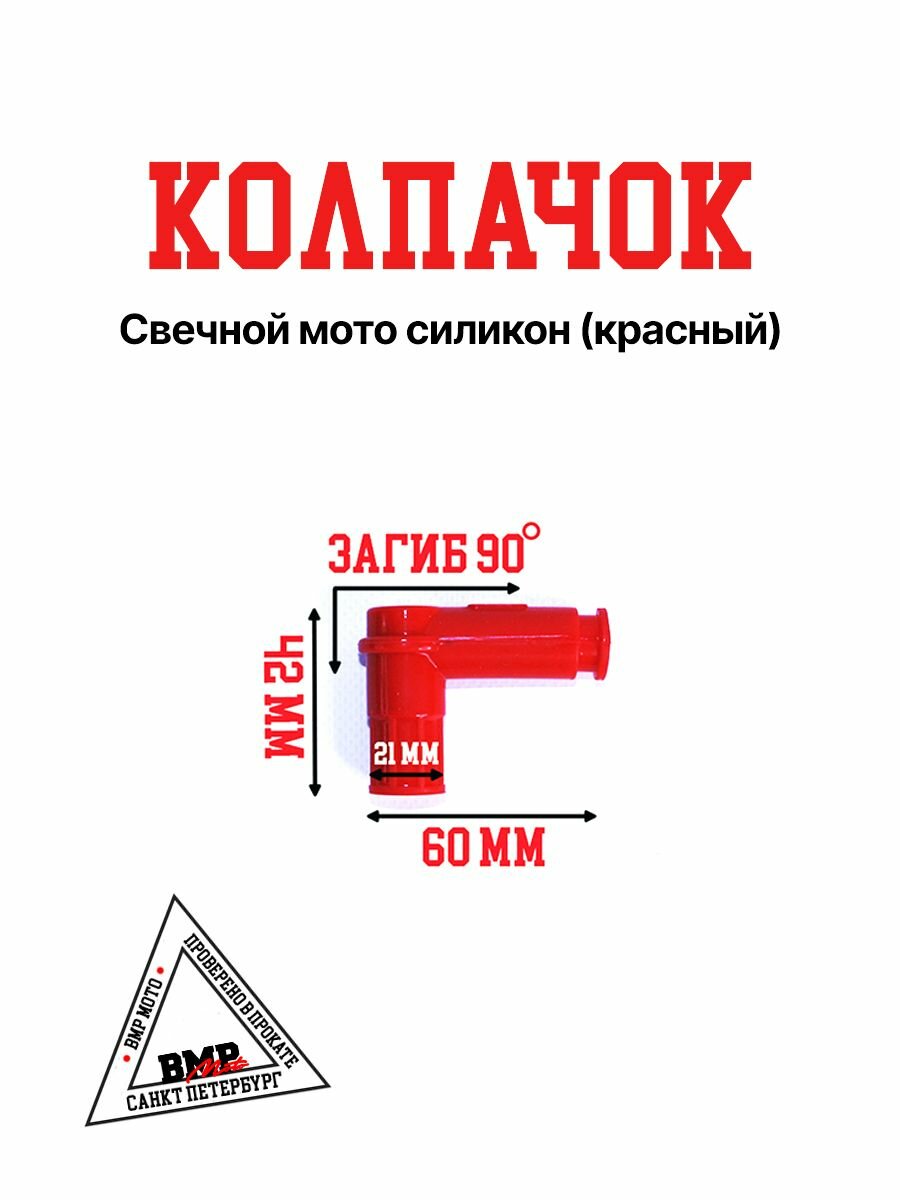Колпачок свечной для мототехники силикон (красный) загиб 90 градусов
