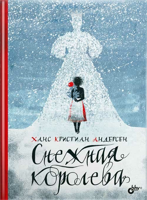 Снежная королева