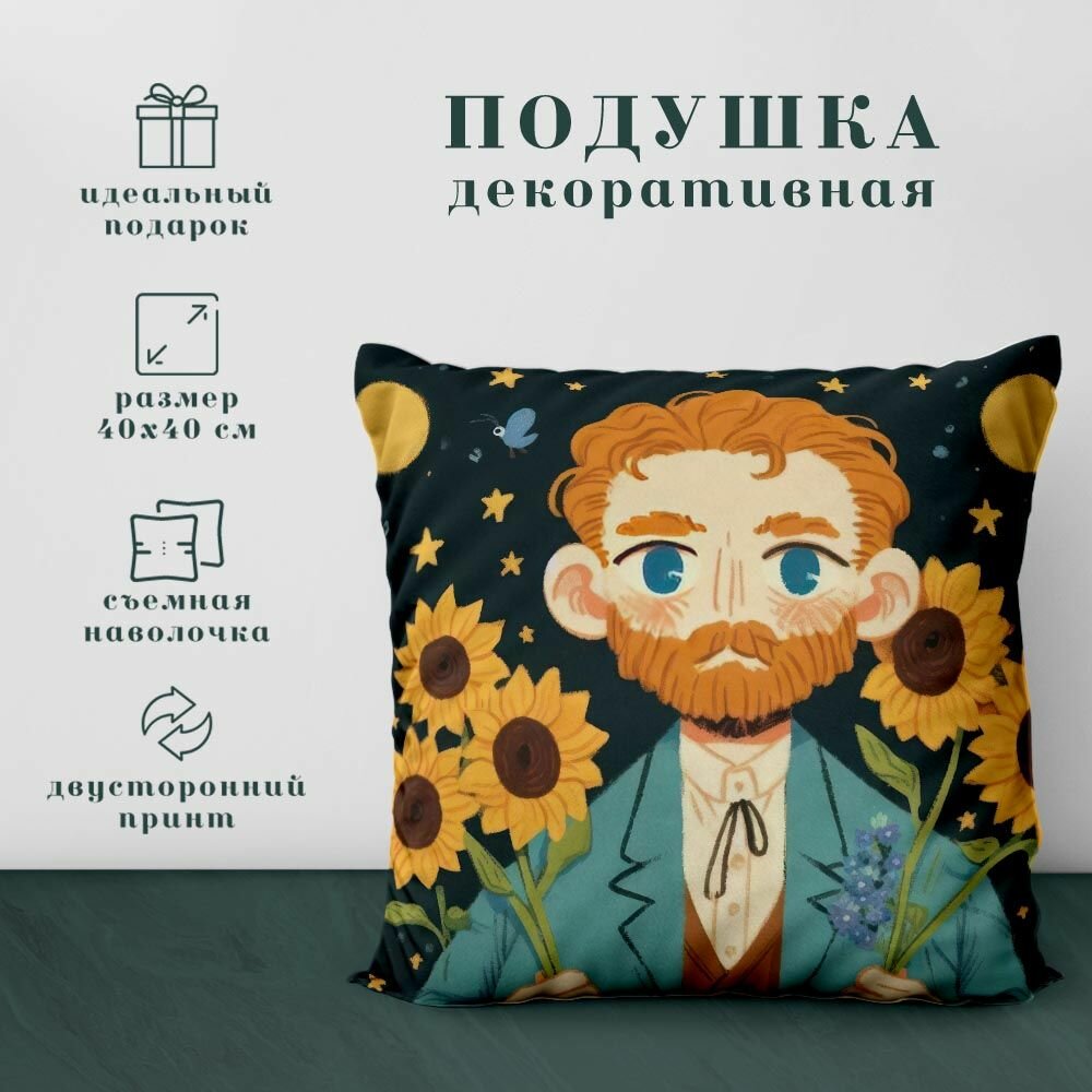 Подушка декоративная - Ван Гог / Vincent van Gogh (40х40 см.)