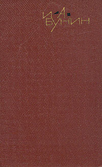 И. А. Бунин. Собрание сочинений в девяти томах. Том 8