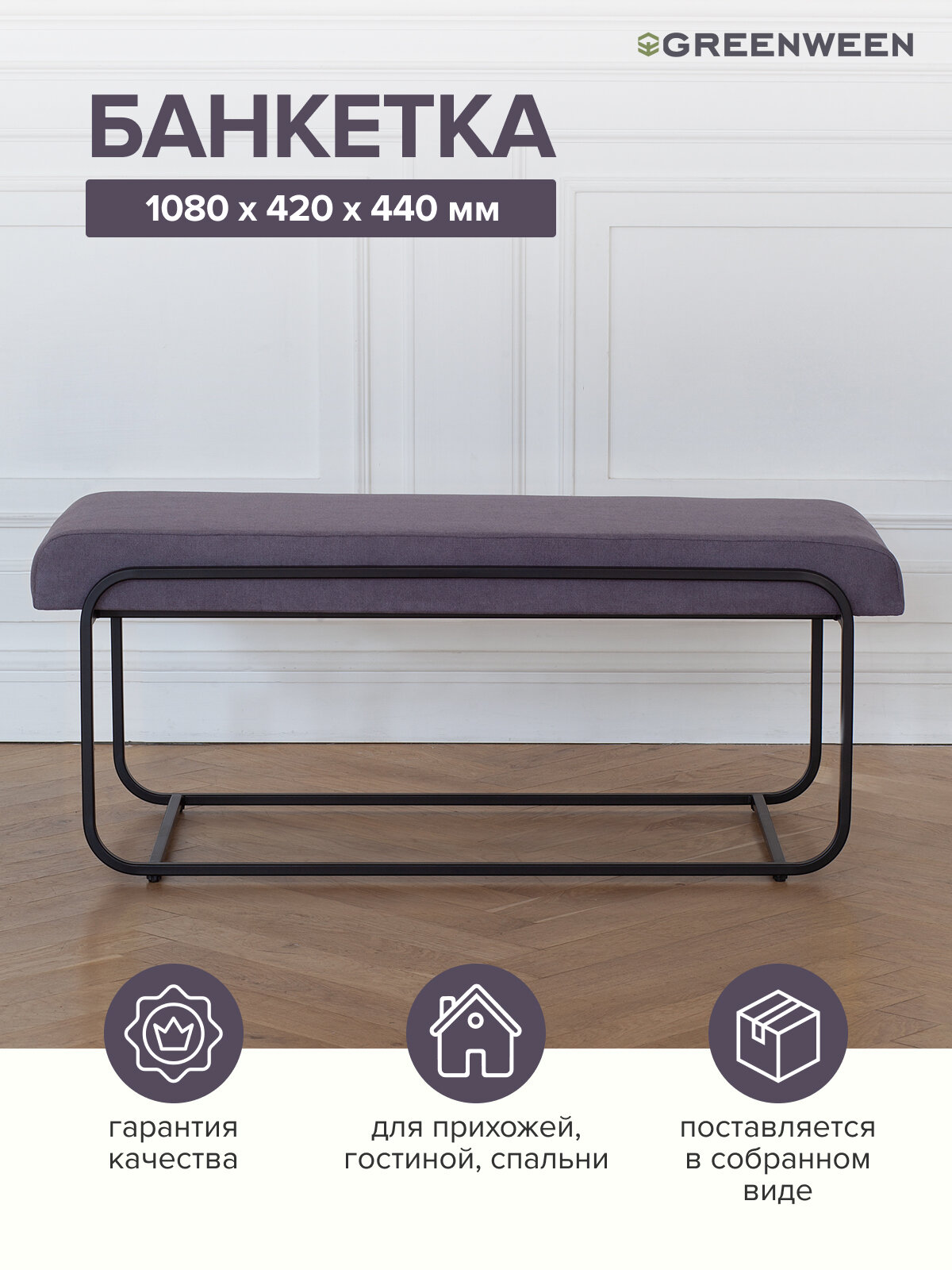 Банкетка GreenWeen "SIENA" для прихожей, черная, микрошенил ANTRACITE, 108 см x 42 см x 44 см