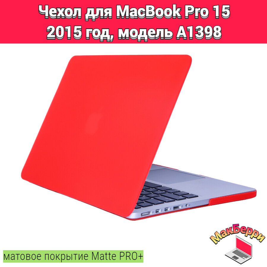 Чехол накладка кейс для Apple MacBook Pro 15 2015 год модель A1398 покрытие матовый Matte Soft Touch PRO+ (красный)
