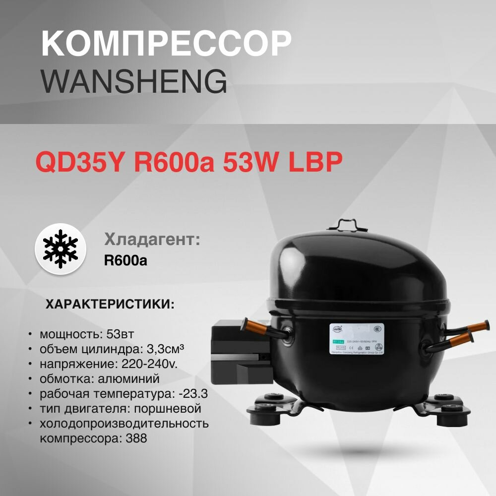Компрессор Wansheng QD35Y R600a 53W LBP