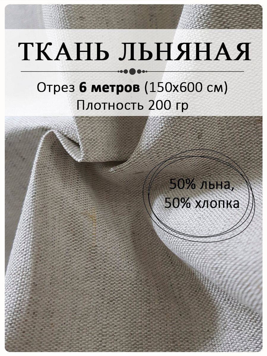 Лен серый натуральный, 50% лен, 50% х/б, 200 гр/кв. метр, 150 см х 6 метров