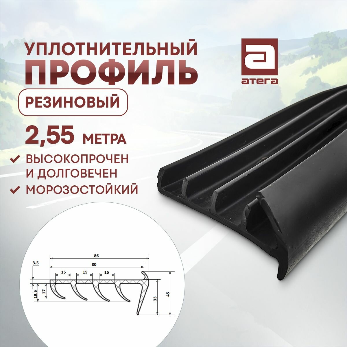 Уплотнитель резиновый для дверей фургона, рефрижератора ширина 86 мм арт У-902010