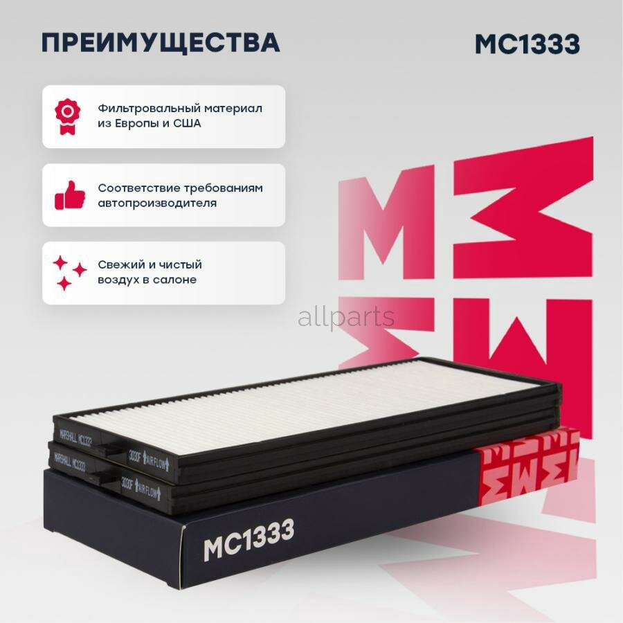 MARSHALL MC1333 Фильтр салонный