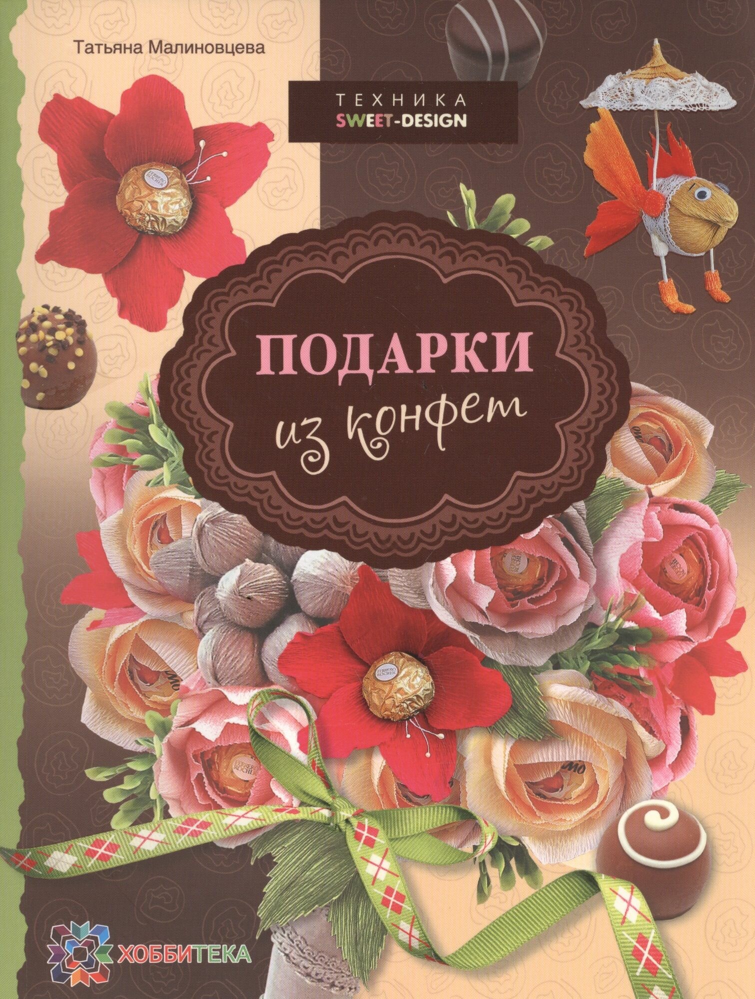 Подарки из конфет. Техника свит-дизайн