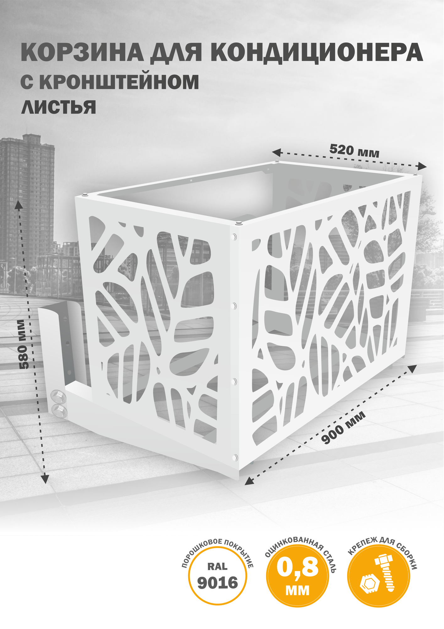 Корзина для кондиционера с кронштейн, на фасад, металлическая, 900х580х520 мм