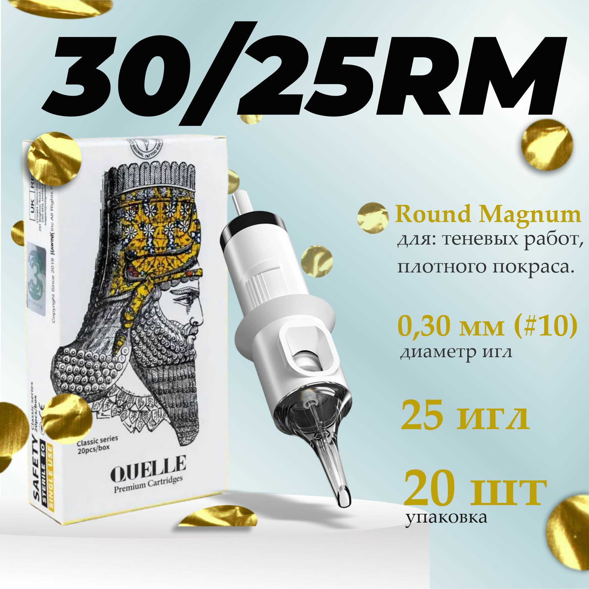 Тату картриджи QUELLE Premium Round Magnum 30/25RM (1025RM) 20шт