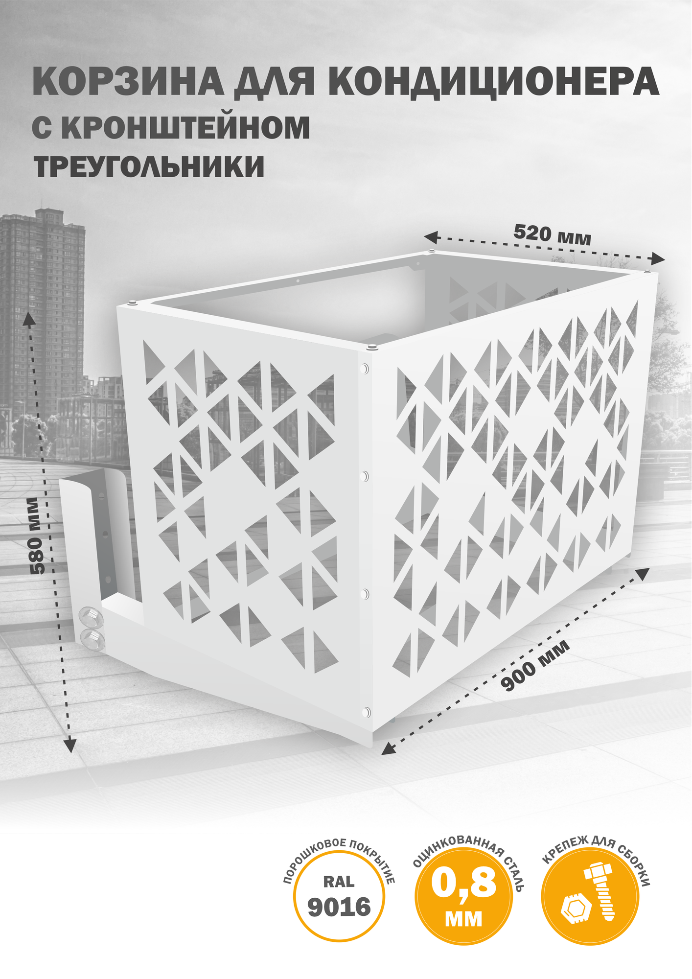 Корзина для кондиционера с кронштейном, на фасад, металлическая, 900х580х520 мм